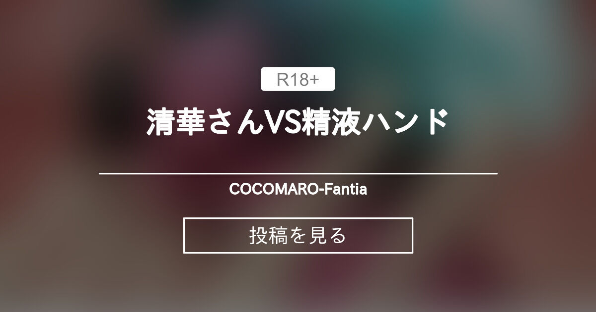 【魔胎都市】 清華さんVS精液ハンド - COCOMARO-Fantia (COCOA-MARON)の投稿｜ファンティア[Fantia]