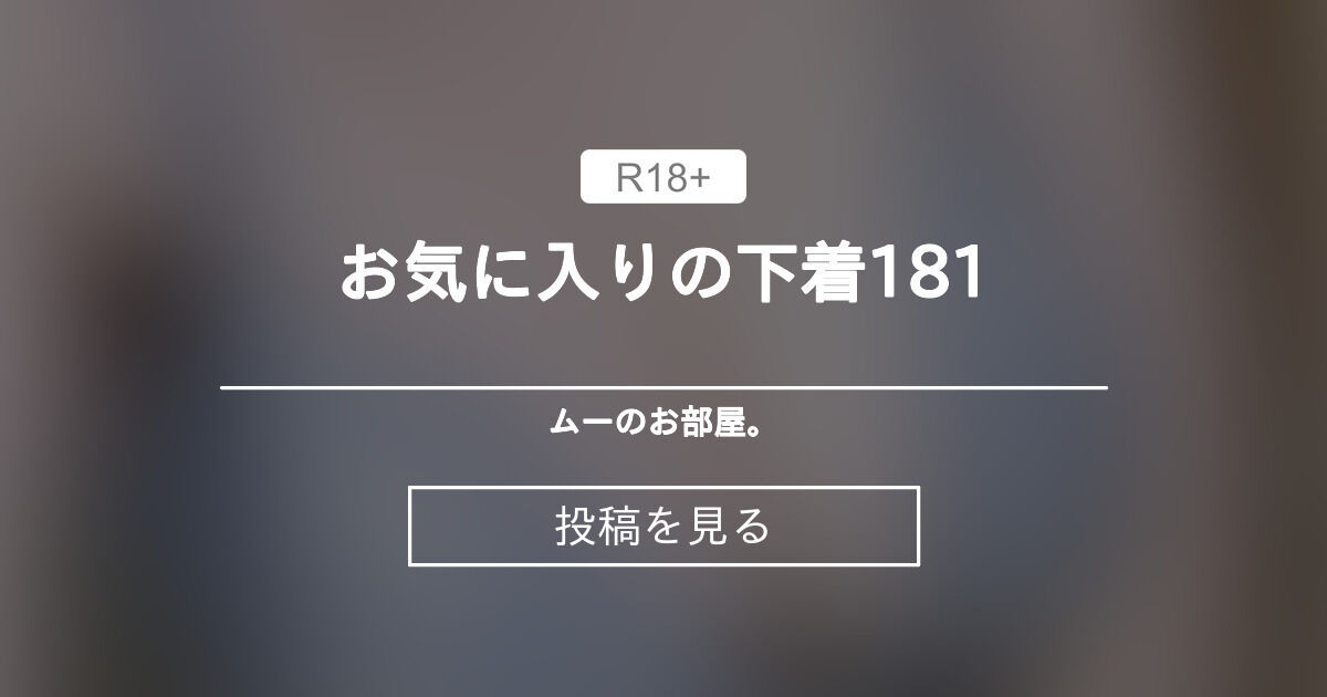 お気に入りの下着181 - ムーのお部屋。 (ムー ☙)の投稿｜ファンティア[Fantia]