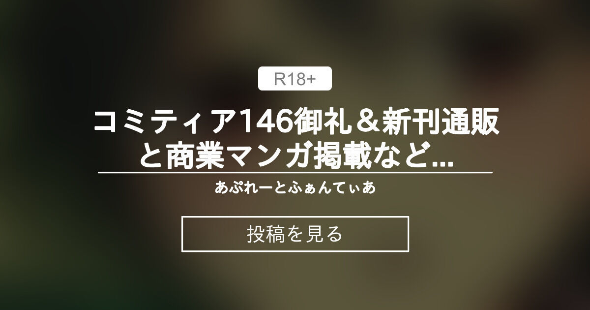【お知らせ】 コミティア146御礼＆新刊通販と商業マンガ掲載などお知らせ - あぷれーとふぁんてぃあ (アズマヤユキコ)の投稿｜ファンティア[Fantia]