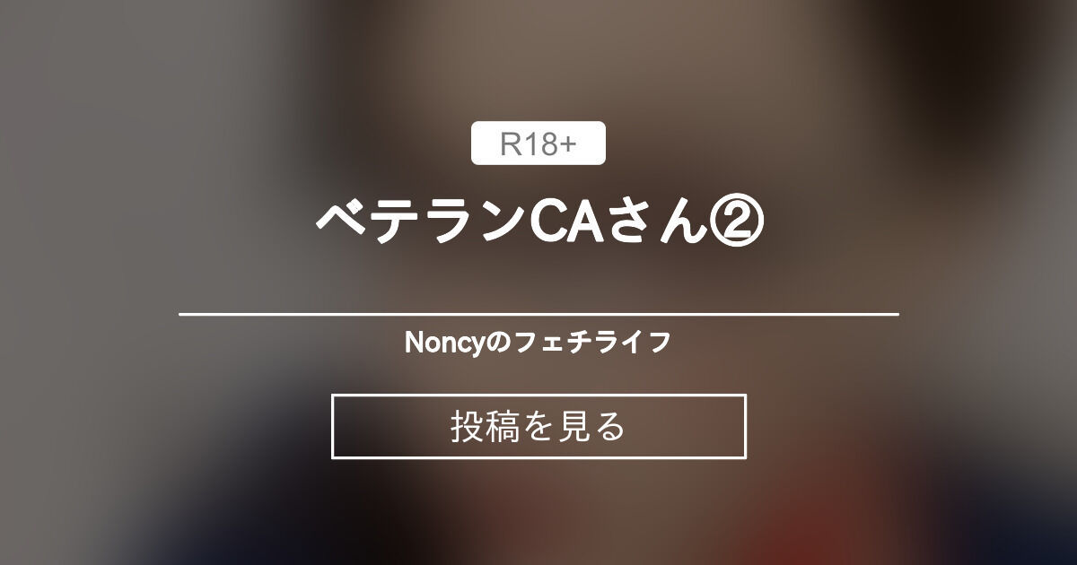 【femalemask】 ベテランCAさん② - Noncyのフェチライフ (Noncy)の投稿｜ファンティア[Fantia]