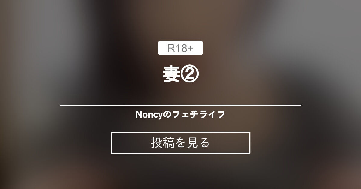 【フィメールマスク】 妻② - Noncyのフェチライフ (Noncy)の投稿｜ファンティア[Fantia]