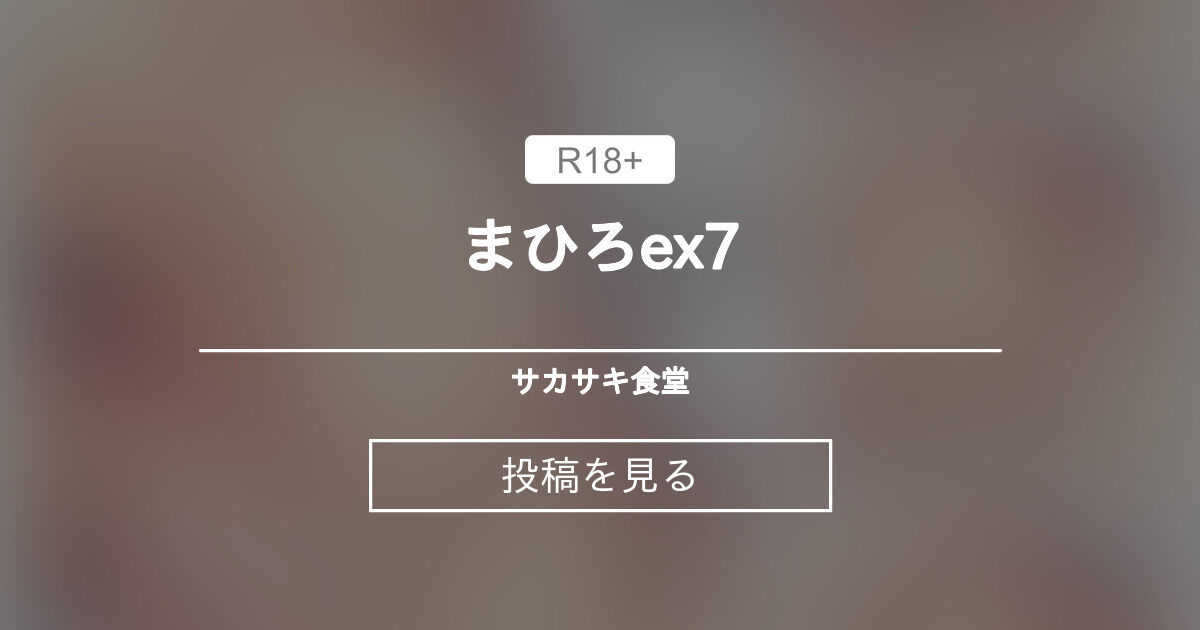 【お兄ちゃんはおしまい！】 まひろex7 - サカサキ食堂 (鯵太郎)の投稿｜ファンティア[Fantia]