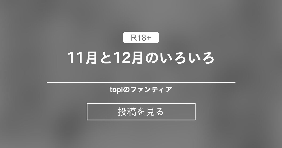 【R-18】 11月と12月のいろいろ - topiのファンティア (topi)の投稿｜ファンティア[Fantia]