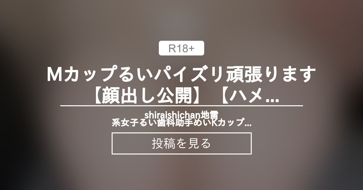 Mカップるい💜パイズリ頑張ります🥹💜【顔出し公開‼️】【ハメ撮り解禁‼️】 - 地雷系女子るい♡を推す会♡ (地雷系Mcup女子るい💜)の投稿｜ファンティア[Fantia]