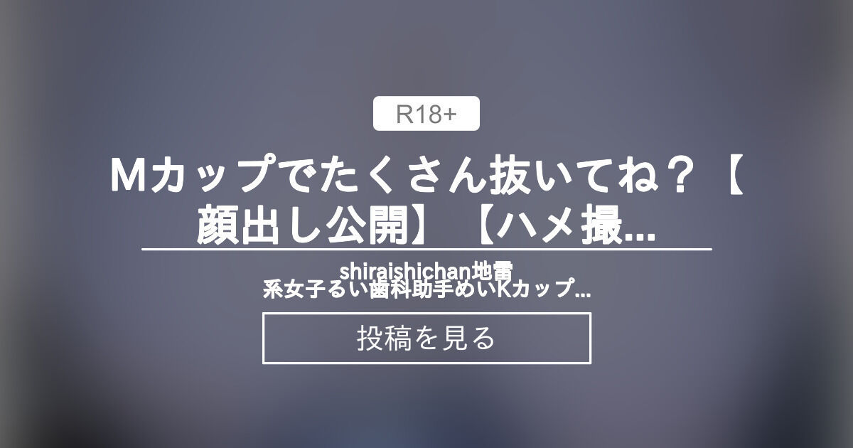 Mカップでたくさん抜いてね？💜🥹💜【顔出し公開‼️】【ハメ撮り解禁‼️】 - 地雷系女子るい♡を推す会♡ (地雷系Mcup女子るい💜)の投稿｜ファンティア[Fantia]