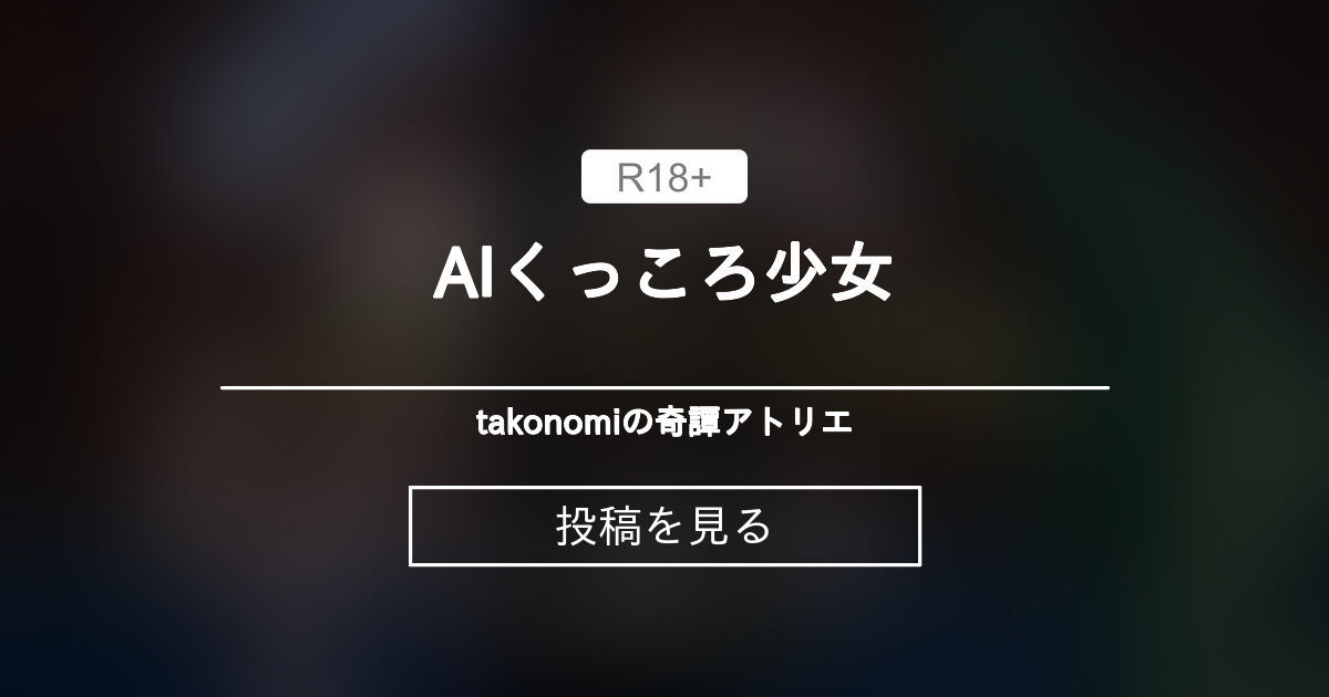 【illusion】 AIくっころ少女 - takonomiの奇譚アトリエ (takonomi)の投稿｜ファンティア[Fantia]