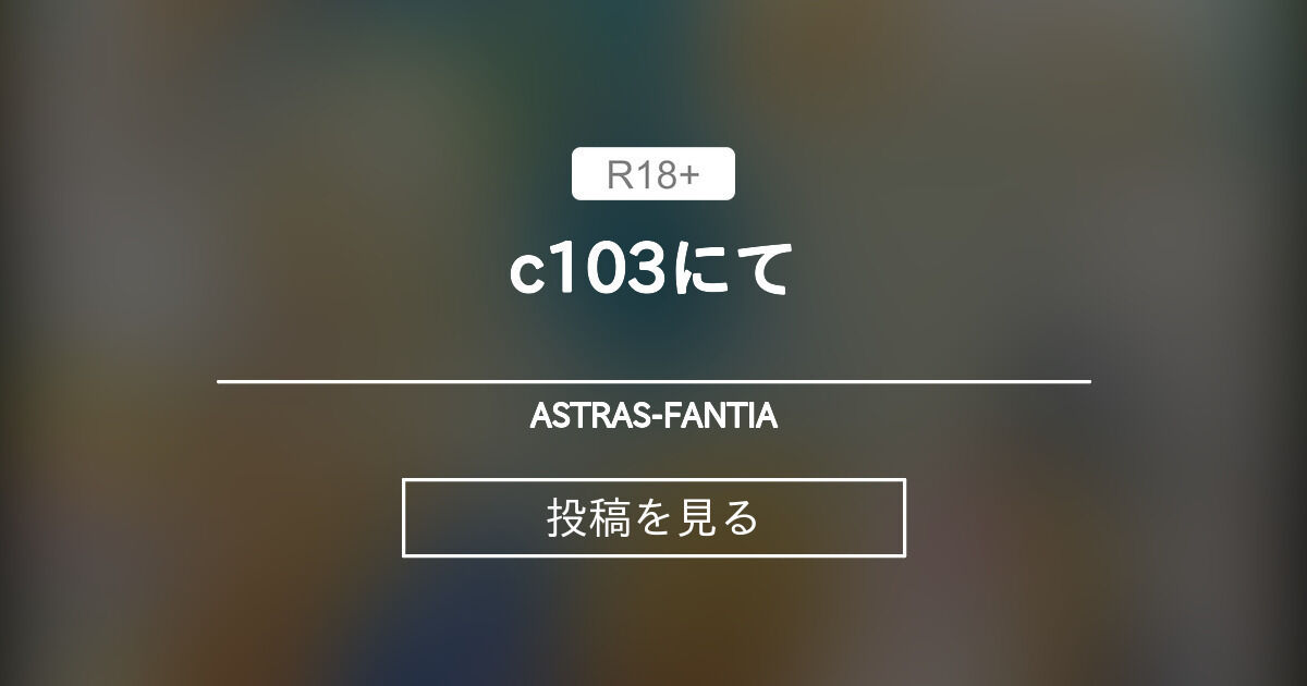 c103にて - ASTRA'S-FANTIA (ASTRA'S)の投稿｜ファンティア[Fantia]