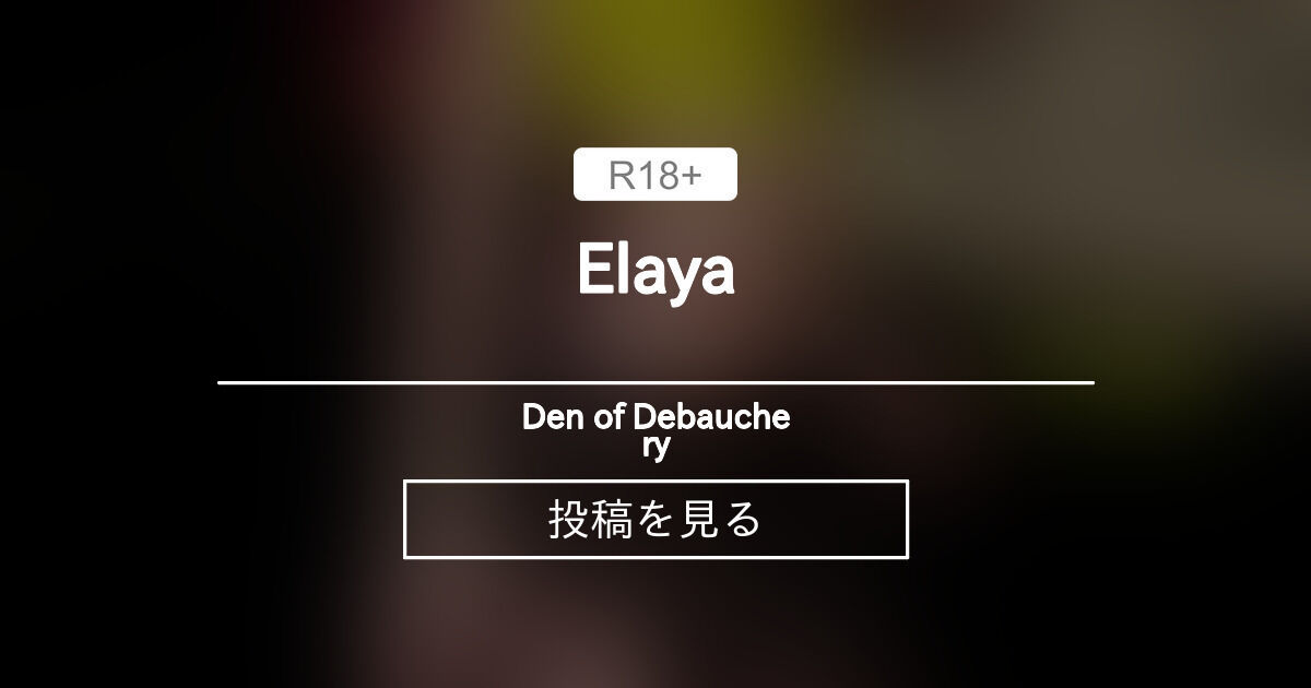 【VAM】 Elaya - Den of Debauchery (Aquulei)の投稿｜ファンティア[Fantia]