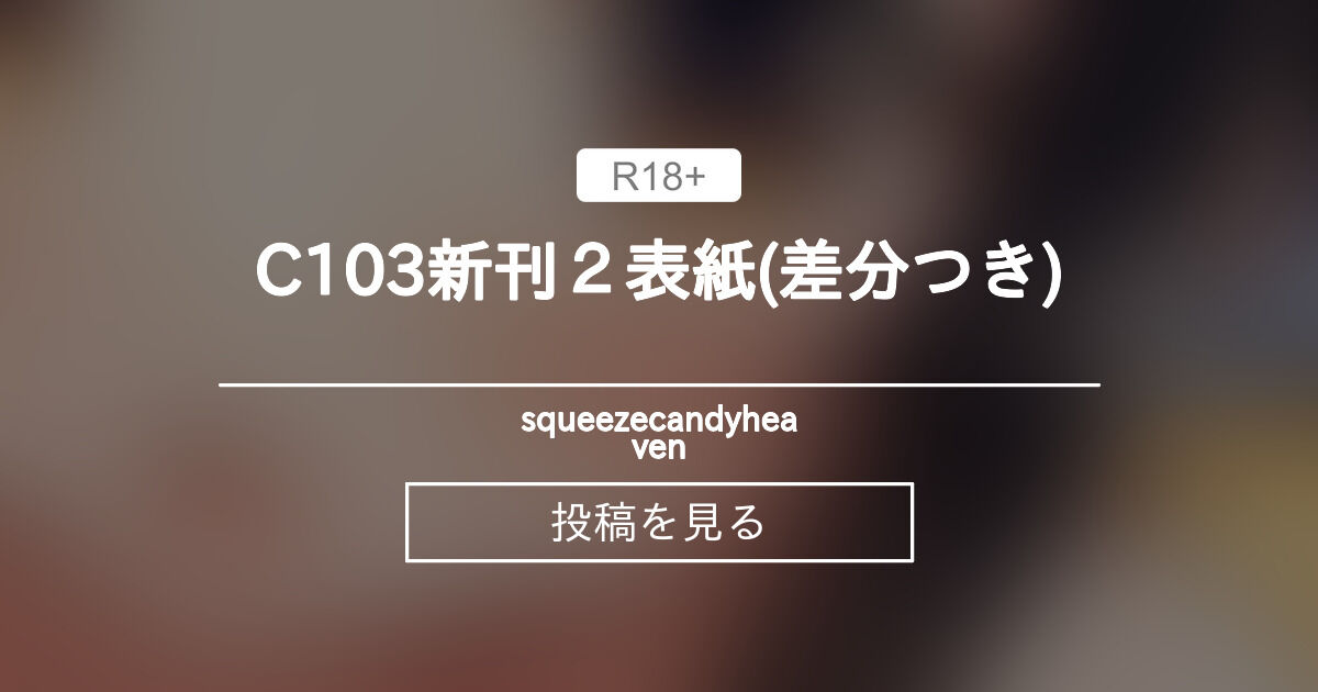 【オリジナル】 C103新刊2表紙(差分つき) - squeezecandyheaven (いちはや)の投稿｜ファンティア[Fantia]
