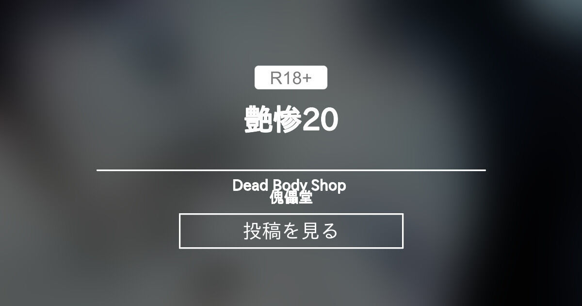 艶惨20 - Dead Body Shop 傀儡堂™ (くぐつどう)の投稿｜ファンティア[Fantia]