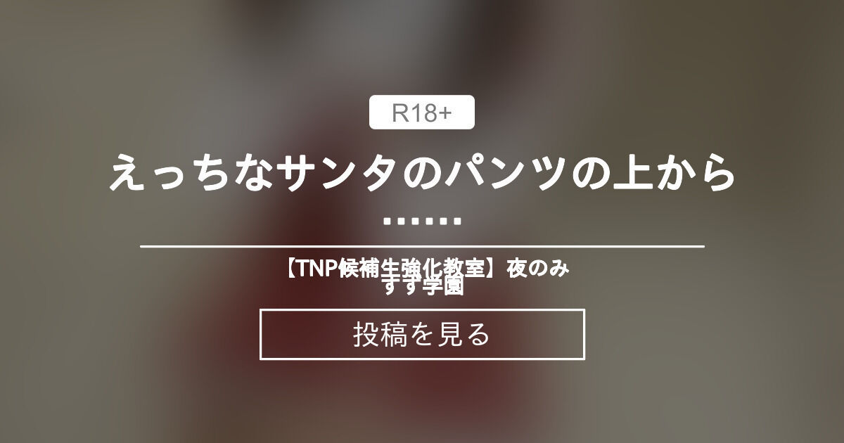 えっちなサンタのパンツの上から…… - 【TNP候補生強化教室】夜の♡みすず学園 (天宮みすず)の投稿｜ファンティア[Fantia]