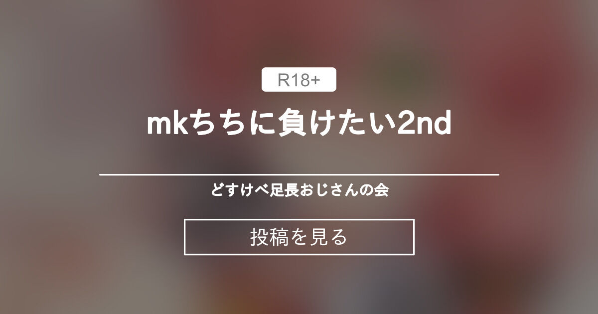 mkちちに負けたい2nd - どすけべ足長おじさんの会 (とみょー)の投稿｜ファンティア[Fantia]