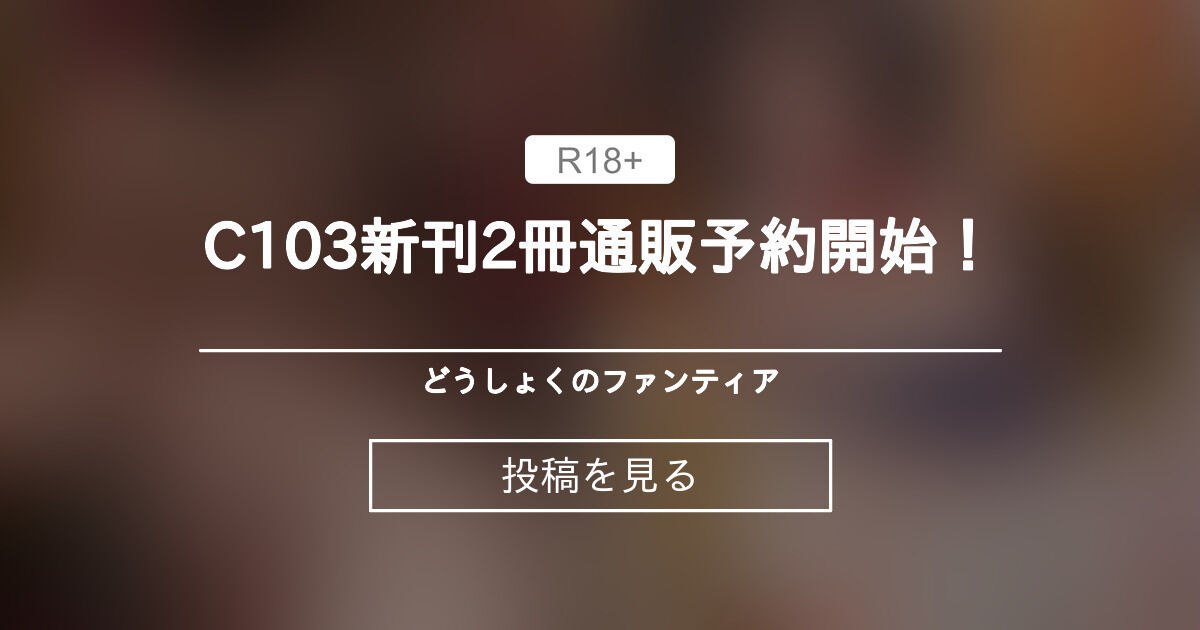 C103新刊2冊通販予約開始！ - どうしょくのファンティア (どうしょく)の投稿｜ファンティア[Fantia]