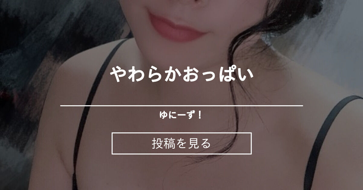 【おっぱい】 やわらかおっぱい - ゆにーず！ (unica)の投稿｜ファンティア[Fantia]