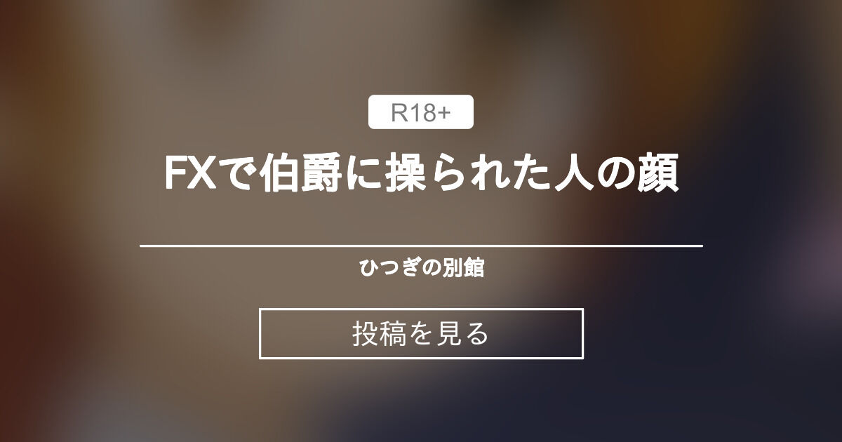 【光瀬双葉】 FXで伯爵に操られた人の顔 - ひつぎの別館 (ひつぎ)の投稿｜ファンティア[Fantia]