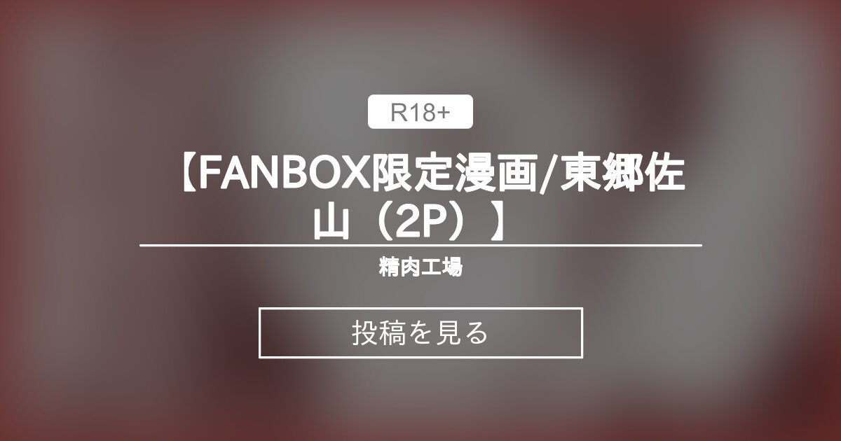 【FANBOX限定記事】 【FANBOX限定漫画/東郷佐山（2P）】 - 精肉工場 (生肉)の投稿｜ファンティア[Fantia]