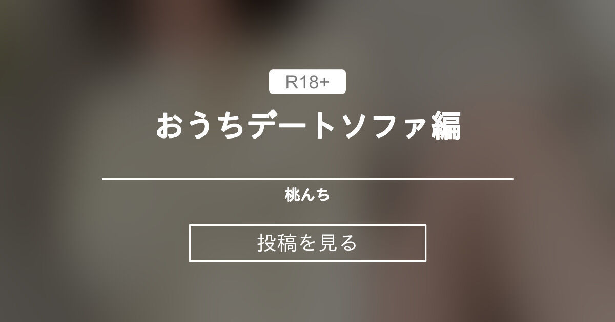 【セクシー】 おうちデート💖ソファ編😘 - 桃んち🍑 (Momoka)の投稿｜ファンティア[Fantia]