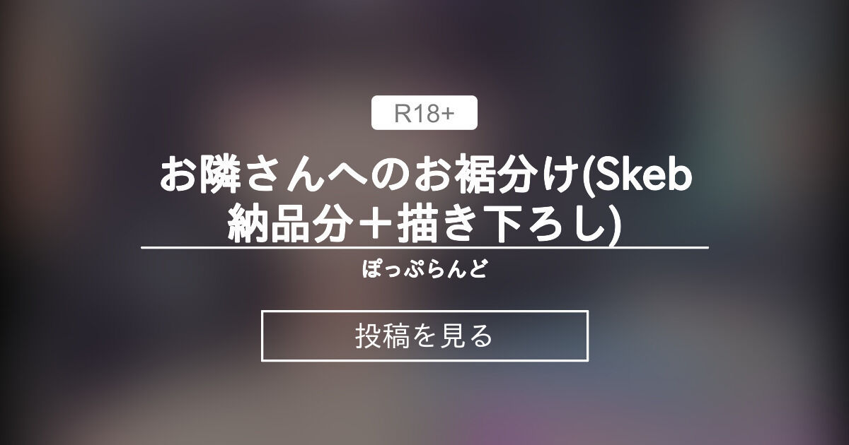 【TS】 お隣さんへのお裾分け♡(Skeb納品分＋描き下ろし) - ぽっぷらんど (柊ぽぷら)の投稿｜ファンティア[Fantia]