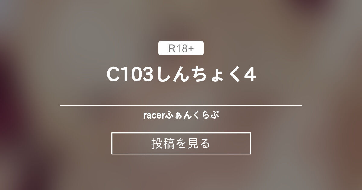 C103しんちょく4 - racerふぁんくらぶ (racer)の投稿｜ファンティア[Fantia]