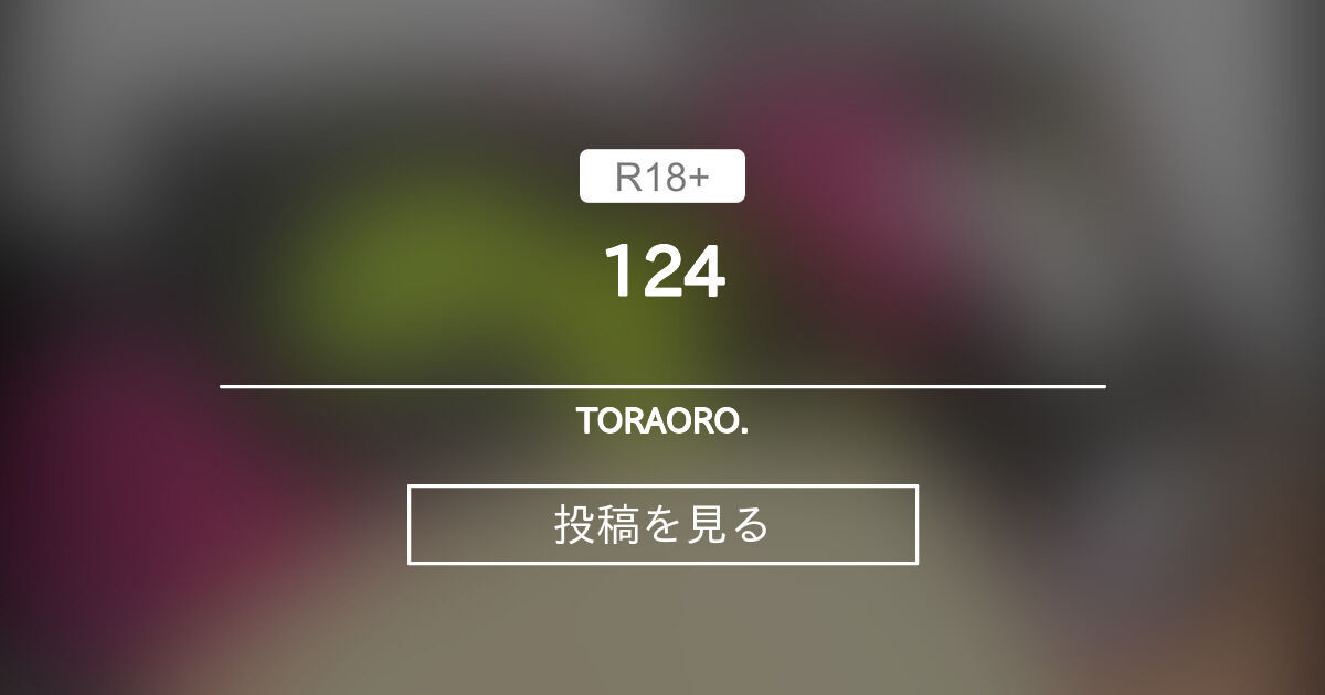 124 - TORAORO. (ずたぼろ.)の投稿｜ファンティア[Fantia]