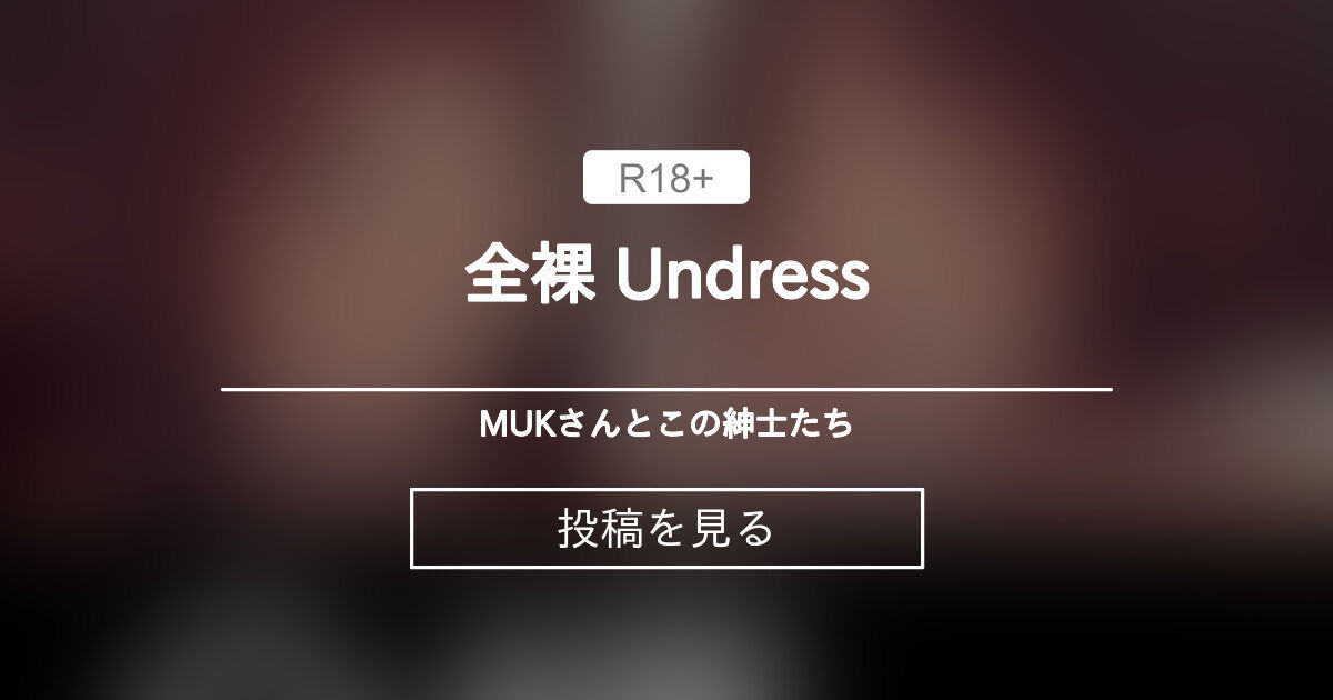 【オリジナル】 全裸 Undress - MUKさんとこの紳士たち (MUK(むっく))の投稿｜ファンティア[Fantia]