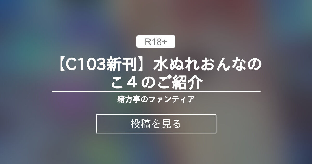 【オリジナル】 【C103新刊】水ぬれ×おんなのこ4のご紹介 - 緒方亭のファンティア (緒方亭)の投稿｜ファンティア[Fantia]