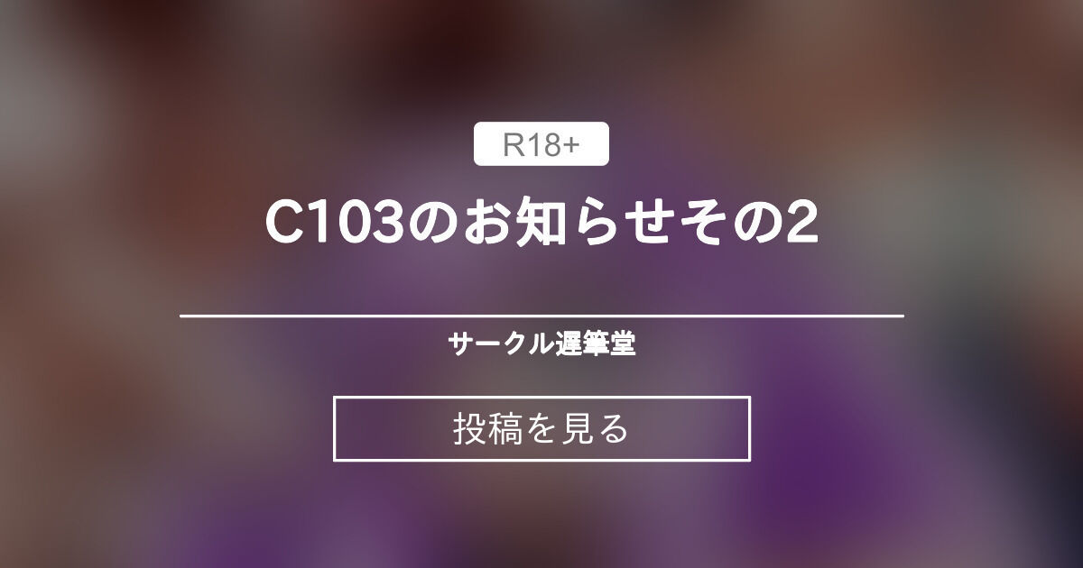 【R-18】 C103のお知らせその2 - サークル遅筆堂 (霧月@ C105 12/30東モ42a)の投稿｜ファンティア[Fantia]
