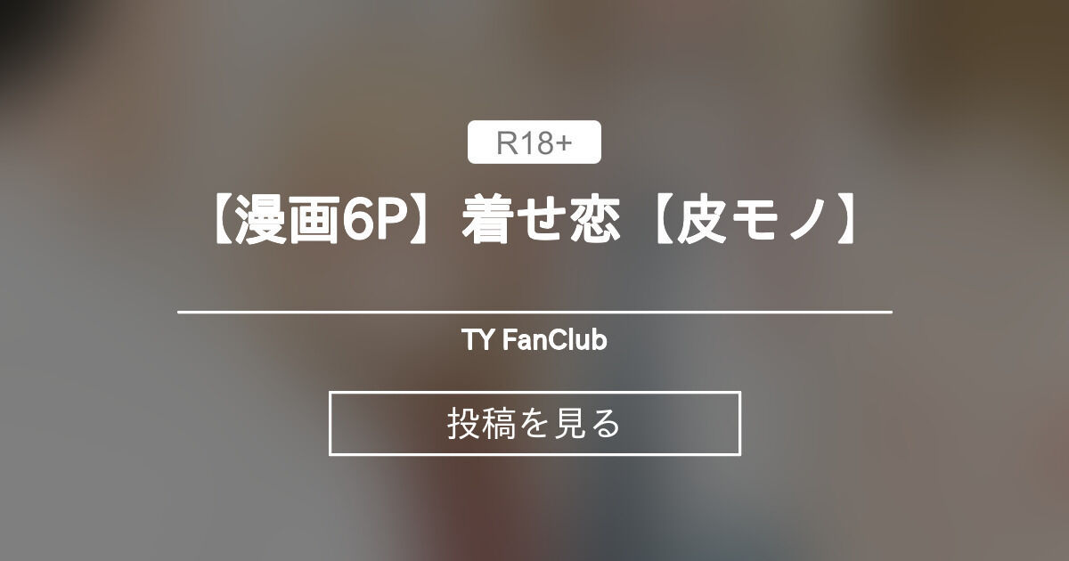 【TSF】 【漫画6P】着せ恋【皮モノ】 - TY FanClub (TY)の投稿｜ファンティア[Fantia]