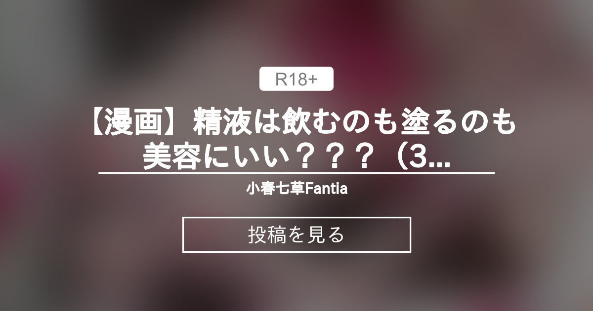 【支援者限定】 【漫画】精液は飲むのも塗るのも美容にいい？？？（3P+α） - 小春七草Fantia (小春七草)の投稿｜ファンティア[Fantia]