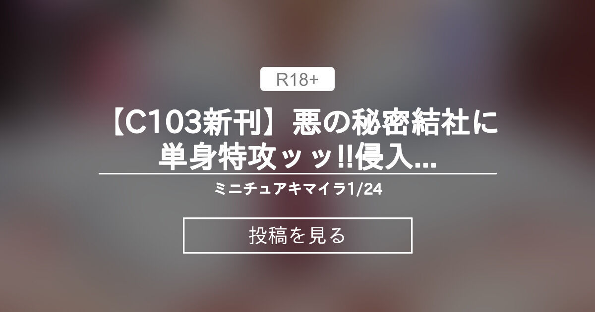 【オリジナル】 【C103新刊】悪の秘密結社に単身特攻ッッ!!侵入失敗した男の子は〇〇改造心壊〇〇されて結婚しちゃう - ミニチュアキマイラ1/24 (J-2型)の投稿｜ファンティア[Fantia]