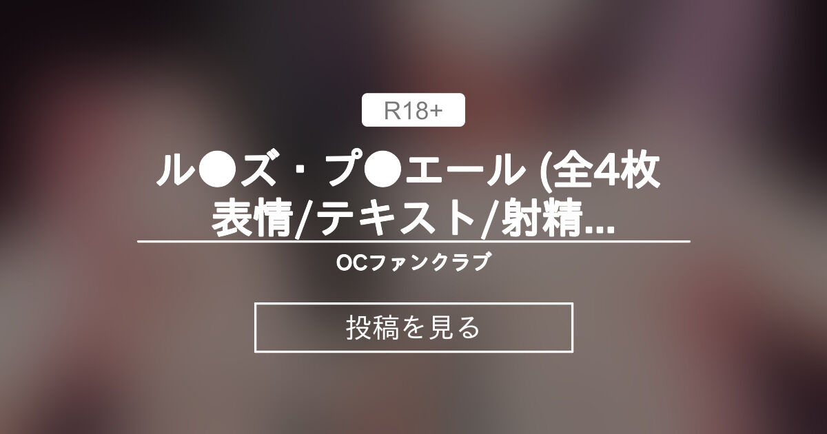 【Vtuber】 ル ズ・プ エール (全4枚 表情/テキスト/射精差分) - OCファンクラブ (OC)の投稿｜ファンティア[Fantia]