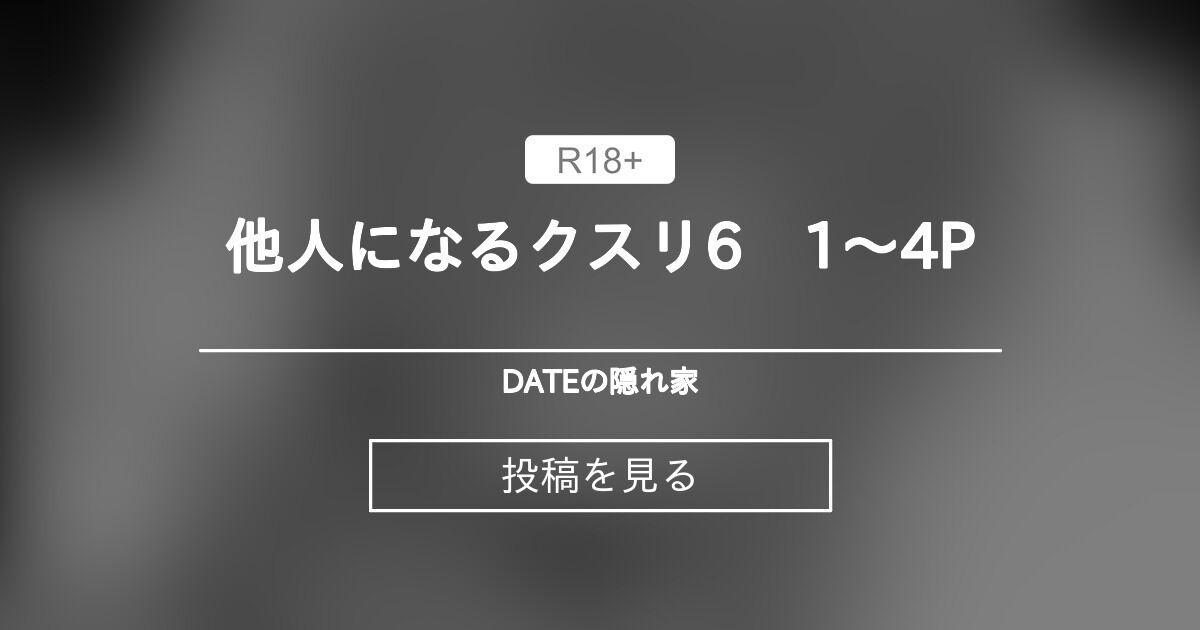 他人になるクスリ6 1～4P - DATEの隠れ家 (DATE)の投稿｜ファンティア[Fantia]