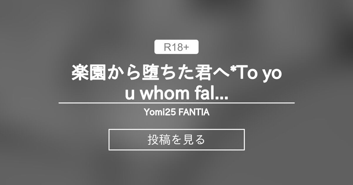 【楽園から堕ちた君へ】 楽園から堕ちた君へ*To you whom fallen from the paradise - WIP - - Yomi25 FANTIA (Yomi25)の投稿 ...