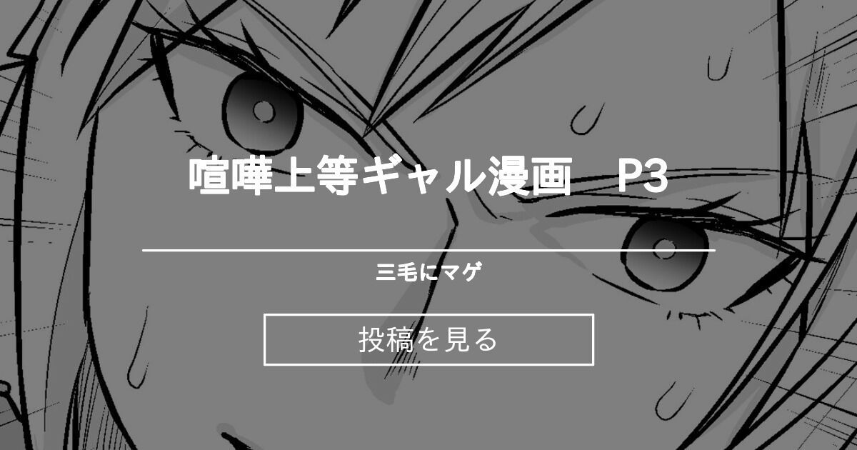 【ボクシング】 喧嘩上等ギャル漫画 P3 - 三毛にマゲ (大和テクノ)の投稿｜ファンティア[Fantia]