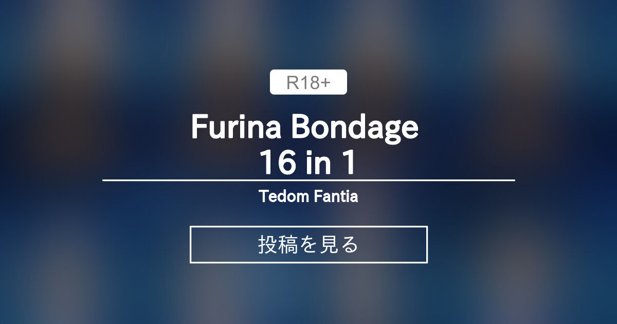 Furina Bondage 16 in 1 - Tedom Fantia (tedom)の投稿｜ファンティア[Fantia]