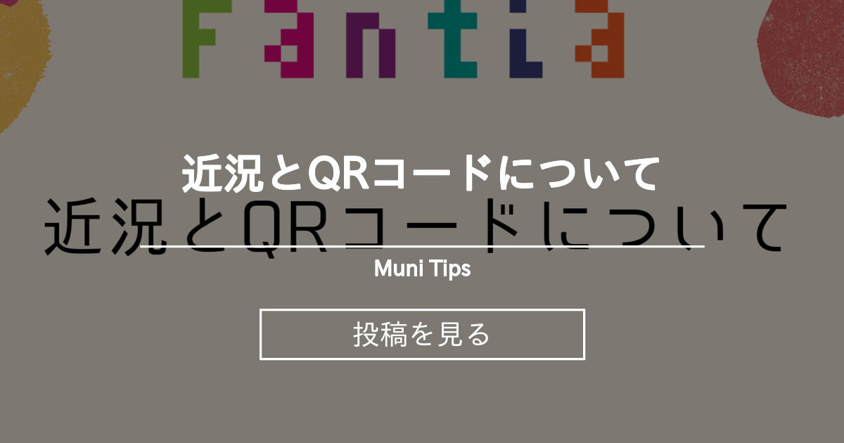 【近況】 近況とQRコードについて - Muni Tips (むに)の投稿｜ファンティア[Fantia]