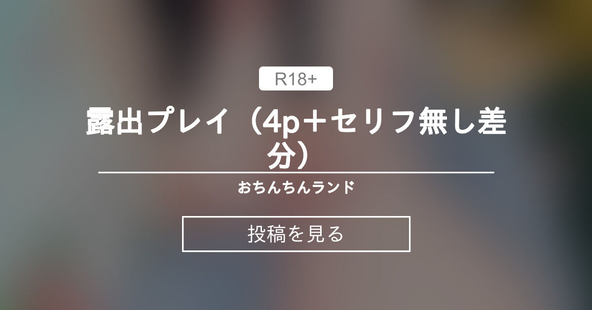 【オリジナル】 露出プレイ（4p＋セリフ無し差分） - おちんちんランド (にゅーひん)の投稿｜ファンティア[Fantia]