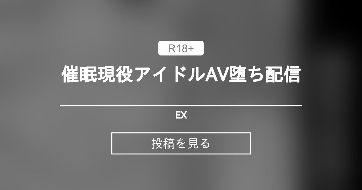 【漫画】 〇〇現役アイドルAV堕ち配信 - EX (芦田EX)の投稿｜ファンティア[Fantia]
