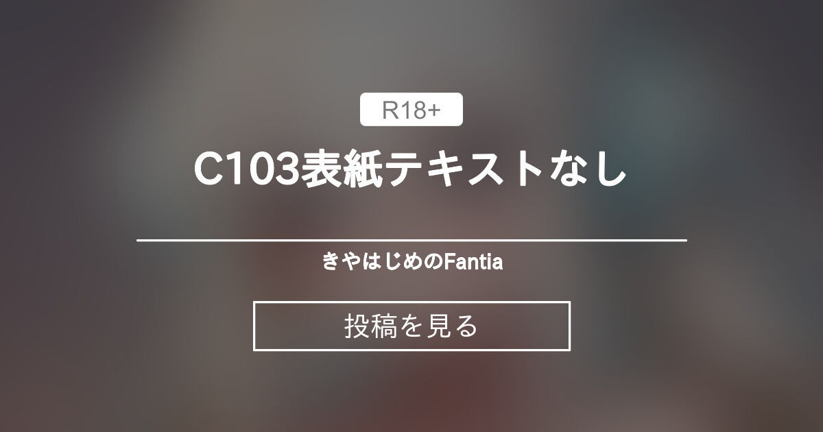 C103表紙テキストなし - きやはじめのFantia (きやはじめ KiyaHajime)の投稿｜ファンティア[Fantia]