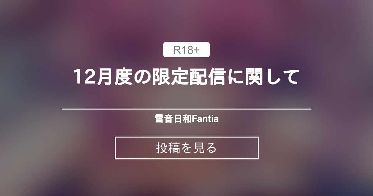 【限定配信のご案内】 12月度の限定配信に関して🔍 - 雪音日和♡Fantia (梵雪音)の投稿｜ファンティア[Fantia]