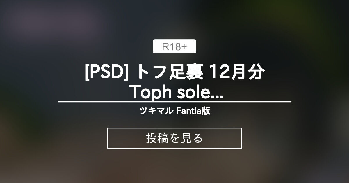 [PSD] トフ足裏 12月分 Toph soles for December - ツキマル Fantia版 (ツキマル)の投稿｜ファンティア[Fantia]