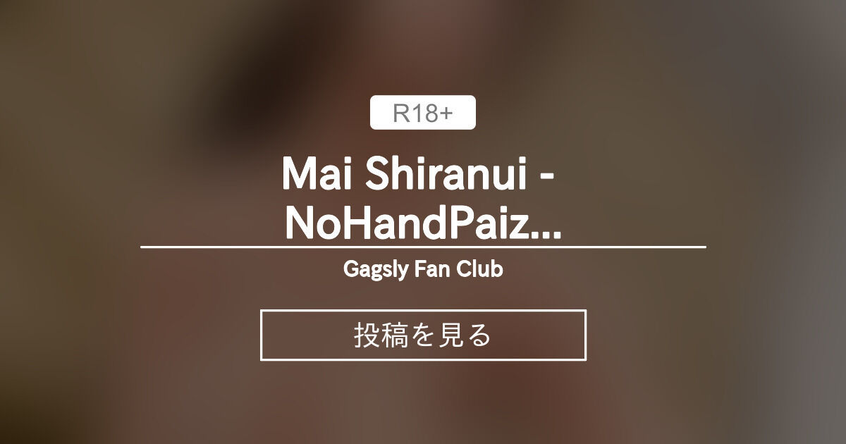 【maishiranui】 Mai Shiranui - NoHandPaizuri (R18 NSFW Animation) - Gagsly Fan Club (Gagsly)の投稿 ...