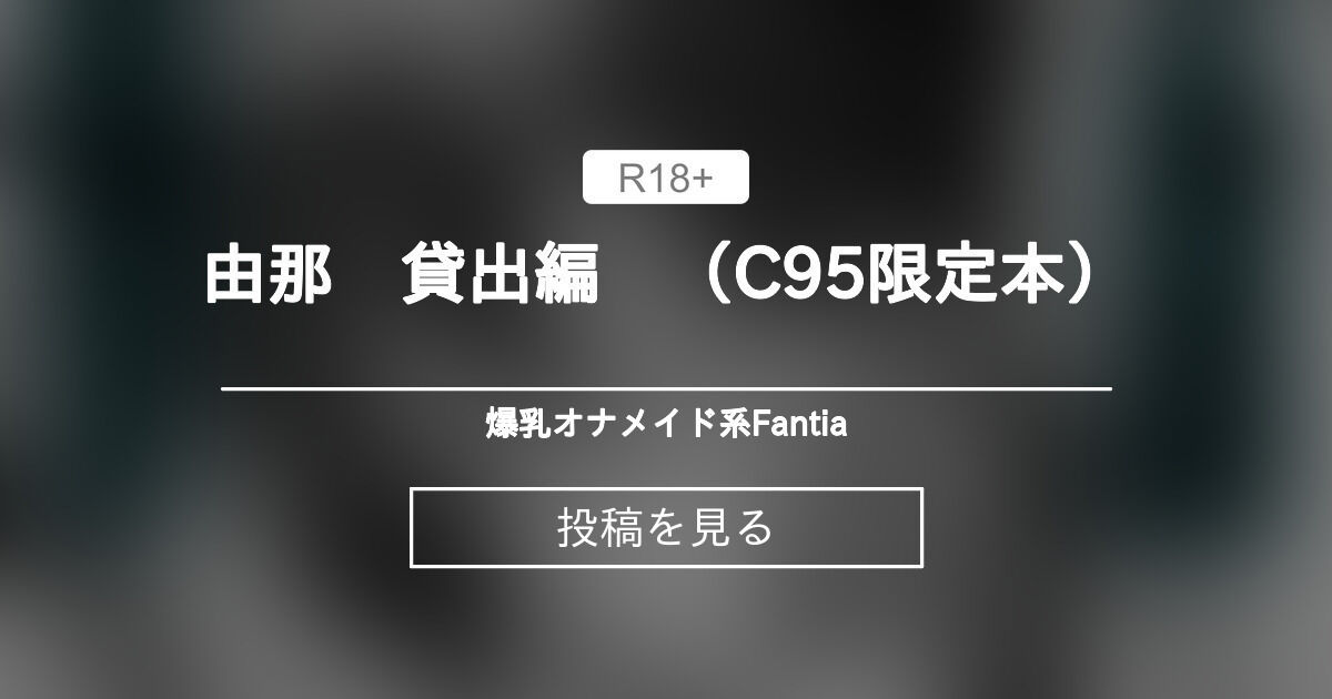 由那 貸出編 （C95限定本） - 爆乳オナメイド系×Fantia (KEN_INSERT)の投稿｜ファンティア[Fantia]