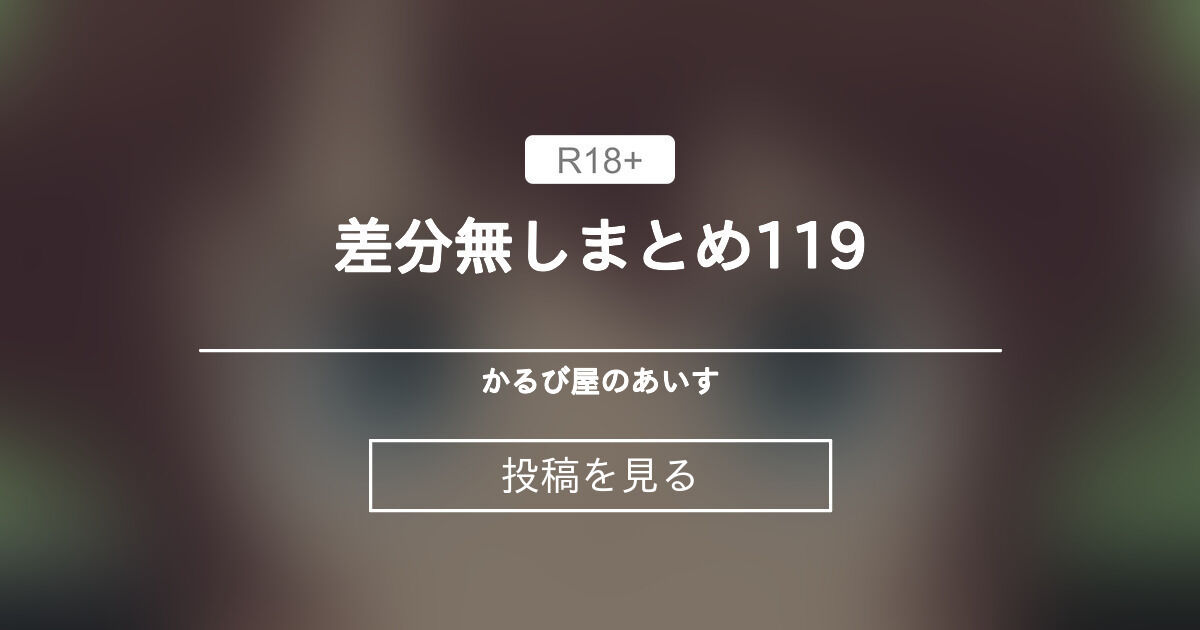 【差分無しまとめ】 差分無しまとめ119 - かるび屋のあいす (成瀬まひ)の投稿｜ファンティア[Fantia]