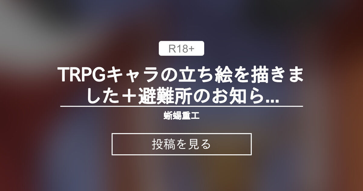 TRPGキャラの立ち絵を描きました＋避難所のお知らせ - 蜥蜴重工 (虫析虫易)の投稿｜ファンティア[Fantia]