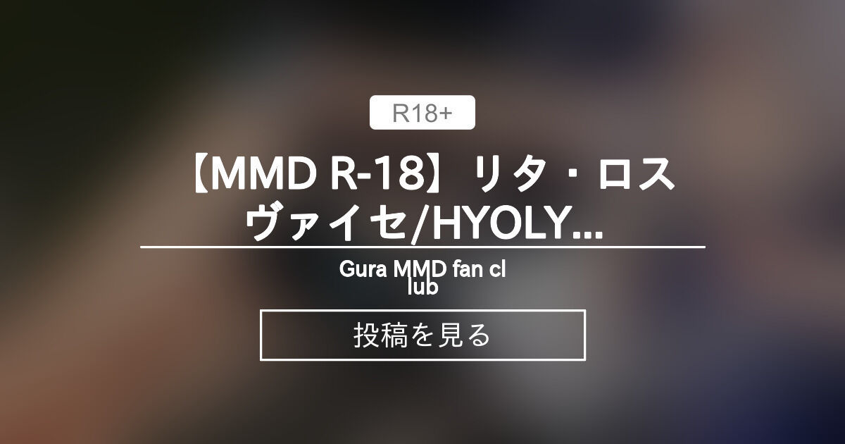 【mmd】 【MMD R-18】リタ・ロスヴァイセ/HYOLYN - Layin' Low - Gura MMD fan cllub (Gura MMD 毎日投稿)の投稿｜ファンティア[Fantia]