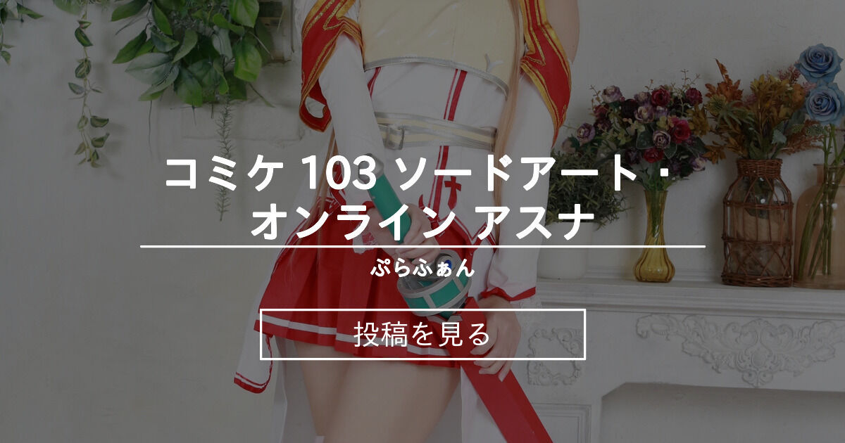 コミケ 103 ソードアート・オンライン アスナ - ぷらふぁん (ぷらっとwolf)の投稿｜ファンティア[Fantia]