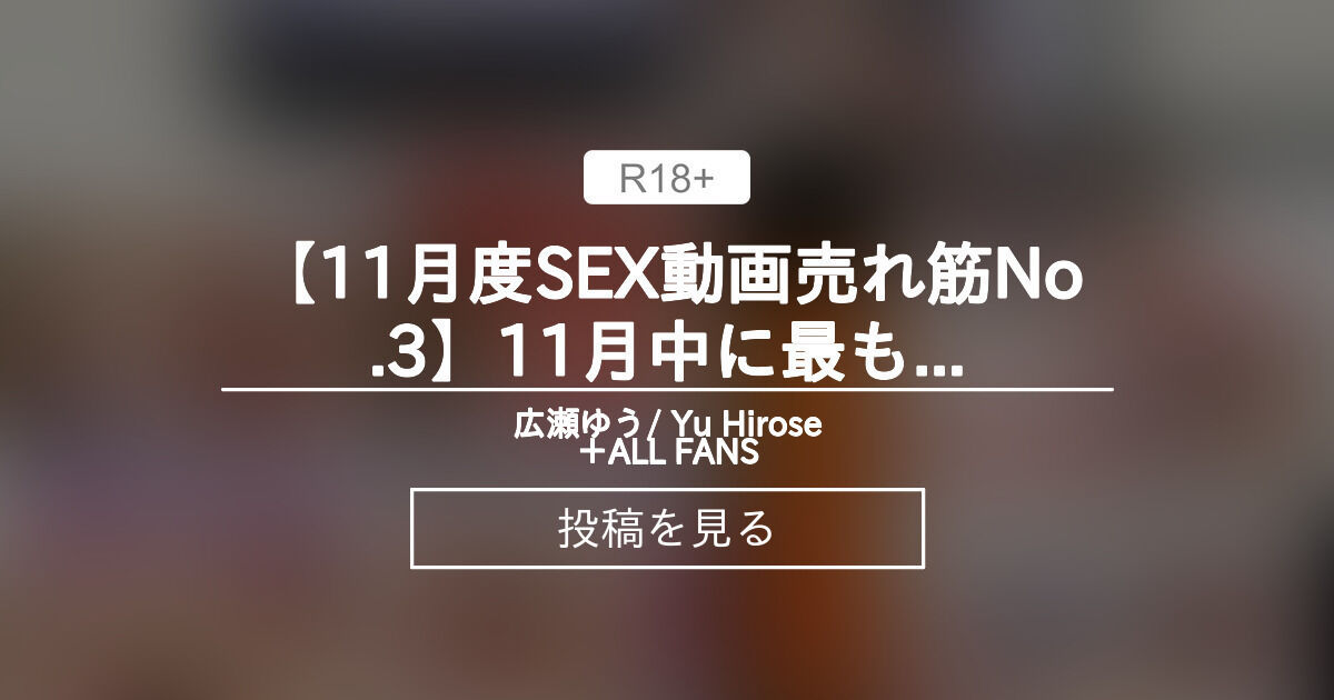 【11月度sex動画売れ筋no3】11月中に最も人気があったsex動画3選『今夜2359まで特価タイムセール中』 広瀬ゆう Yu Hirose＋all Fans 広瀬ゆう Yu