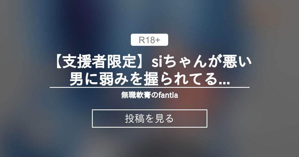 【R-18】 【支援者限定】siちゃんが悪い男に弱みを握られてるシリーズ【差分38枚】 - 無職軟膏のfantia (無職軟膏)の投稿｜ファンティア[Fantia]