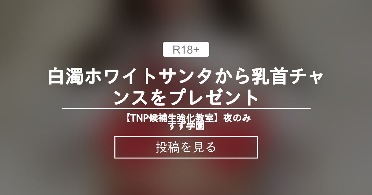 白濁ホワイトサンタから乳首チャンスをプレゼント🎁 - 【TNP候補生強化教室】夜の♡みすず学園 (天宮みすず)の投稿｜ファンティア[Fantia]